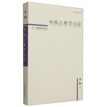 名家学术文库：中西古典学引论