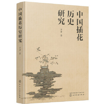中国插花历史研究【正版图书】