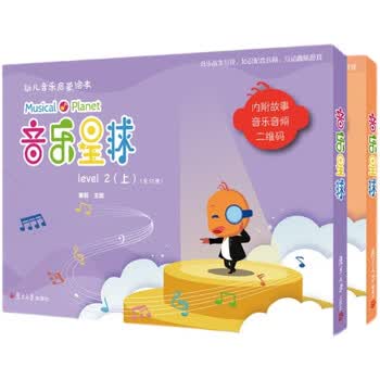 音乐星球幼儿音乐启蒙绘本level2（上下）全2套（24册） level2（上+下2套）