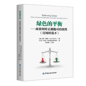 绿色的平衡——商业何时去拥抱可持续性(且何时说不) 图书