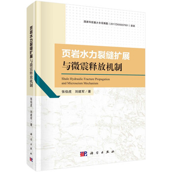 页岩水力裂缝扩展与微震释放机制