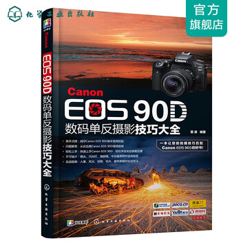Canon EOS 90D单反摄影技巧大全