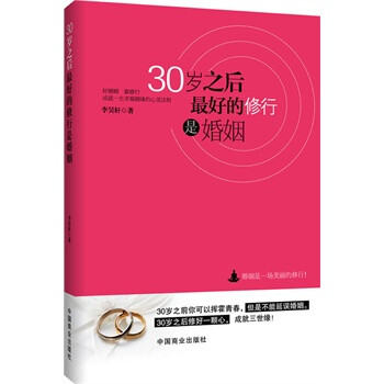 30岁之后好的修行是婚姻【正版图书】