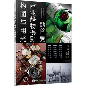 熊谷晃商业静物摄影构图与用光