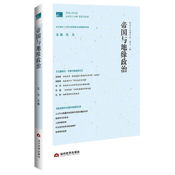 帝国与地缘政治(政治与法律评论)