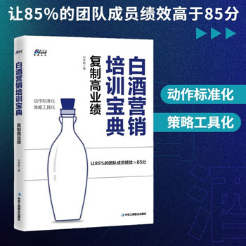 白酒营销培训宝典：复制高业绩 刘孝鞅 白酒终端营销人员培训书籍 酒水营销白酒行业手册