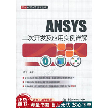 ANSYS二次开发及应用实例详解