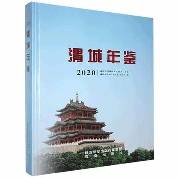 包邮：渭城年鉴(2020)历史  图书