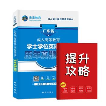 广东省版2022年成人高等教育学士学位英语考试历年真题详解试卷