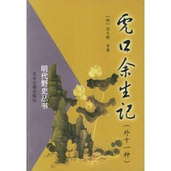明代野史丛书：虎口余生记(外十一种)【正版图书，放心购买】