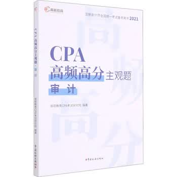 CPA高频高分主观题 审计 2021 图书