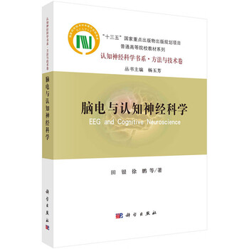 脑电与认知神经科学 田银等 认知神经科学书系 方法与技术卷