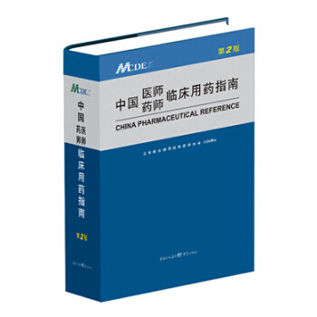[正版图书]中国医师药师临床用药指南(第2版) 卫生部合理用药专家委员会 重庆出版集团，重庆出版社