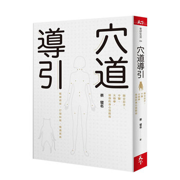 穴道导引：融合庄子、中医、太极拳、瑜伽的身心放松术 港台原版 蔡璧名 运动健康
