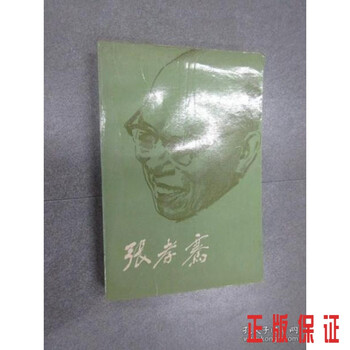保证正版  可开发票！！张孝骞.