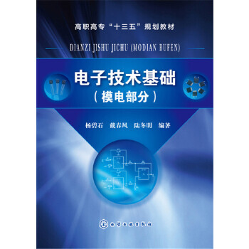 电子技术基础(模电部分) 杨碧石,戴春风,陆冬明著 化学工业出版社