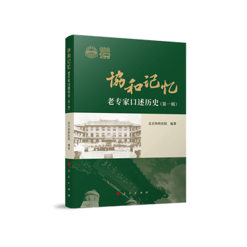 协和记忆——老专家口述历史（第一辑）