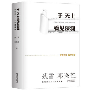 于天上看见深渊：新经典主义文学对话录 诺奖提名作家残雪&哲学家邓晓芒，为文学的躯体注入哲学的灵魂 于天上看见深渊