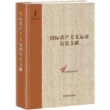 国际共产主义运动历史文献·中央编译局文库（29）：共产国际第一次代表大会文献 