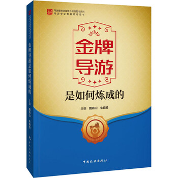 金牌导游是如何炼成的 图书