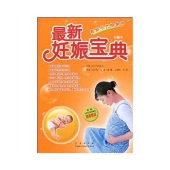 妊娠宝典【正版图书，放心下单】