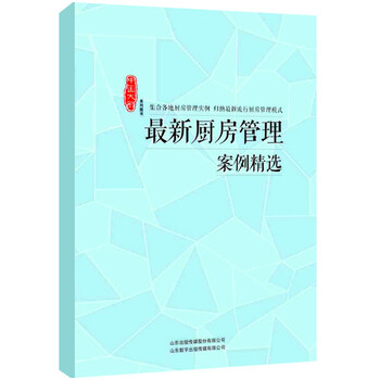 新厨房管理案例精选【正版图书】