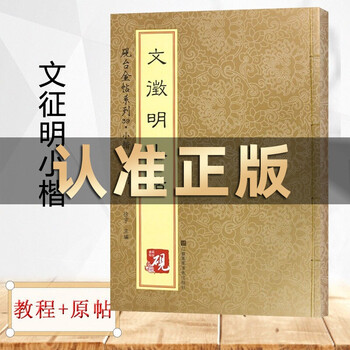 文征明小楷字帖 书法入门落花诗盘谷序 放大毛笔历代碑帖教程+原贴+可平摊