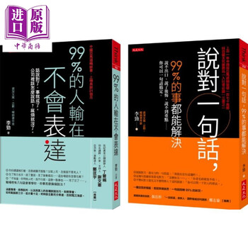 99%的人输在不会表达+说对一句话, 99%的事都能解决 (2册合售)港台原版 李劲 大是文化 说话