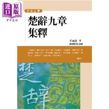 楚辭九章集釋   港台原版  台湾商务   王家歆   古典文学