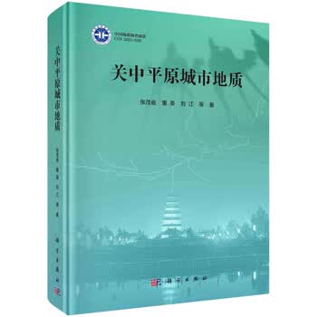 [正版图书]关中平原城市地质