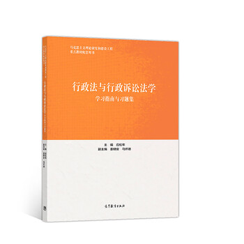 行政法与行政诉讼法学学习指南与习题集9787040511659高等教育