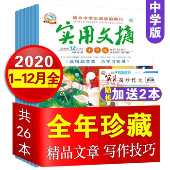 半年珍藏【送4本共16本】实用文摘初中版中学版2021年1-6/7-12月半年珍藏（另有2020/2021/2022年可选）初中高中生经典阅读作文素材青少年课外阅读中考高考满分作文 【全年珍藏】20年