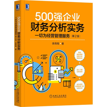 500强企业财务分析实务为经营管理服务第2版