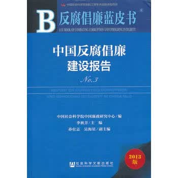 %中国反腐倡廉建设报告 9787509754481