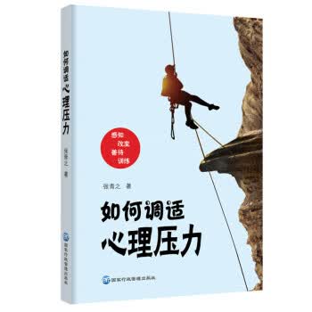 [正版图书] 如何调适心理压力 张青之 国家行政学院出版社 9787515024493