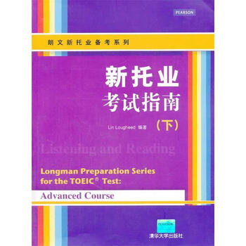 新托业考试指南【保证正版】