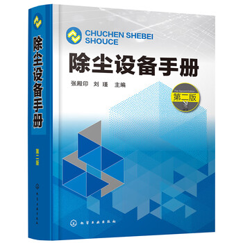 除尘设备手册（第二版）