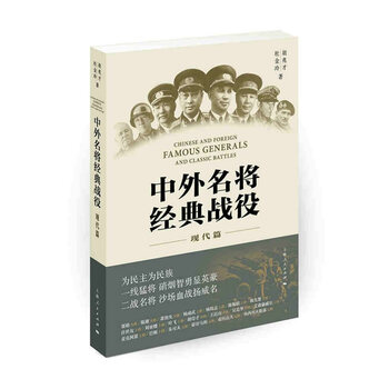 中外名将经典战役