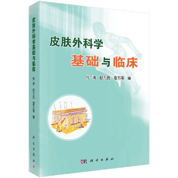 皮肤外科学基础与临床/代涛,赵为民,雷万军