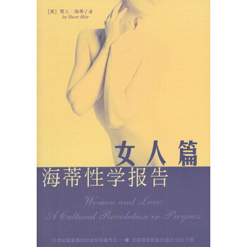 海蒂性学报告:女人篇【正版图书】