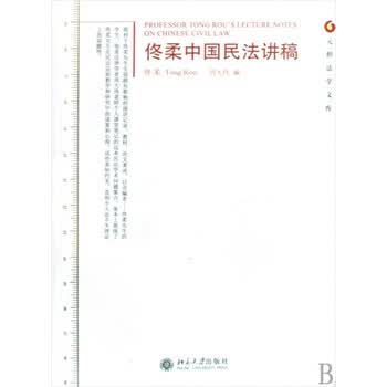 佟柔中国民法讲稿/元照法学文库