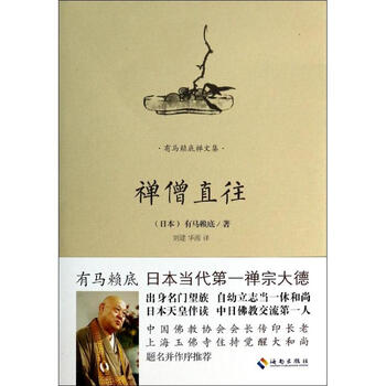 禅僧直往