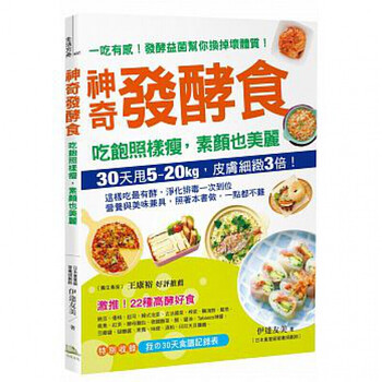 台版 神奇发酵食 淨化血液缓解头痛消除便祕美肌改善失眠解毒抗病健康保健美味料理食