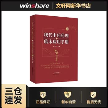 现代中药药理与临床应用手册 第3版 梅全喜 编 书籍