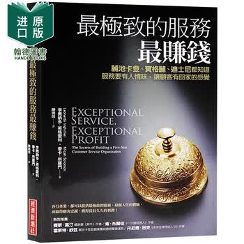 极致的服务赚钱：丽池卡登宝格丽迪士尼都知道服务要有人情味，让顾客有回家的感觉港台原版图书 李奥纳多．英格雷利