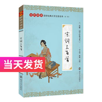 尚雅国学经典宋词三百首大字注音版全本全集无删减313首 南京大学出版 可搭配唐诗三百首元曲