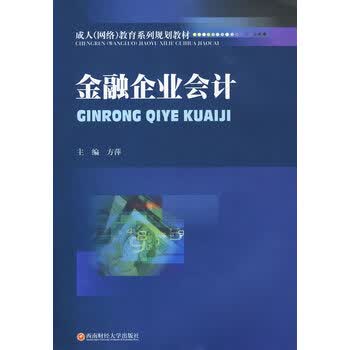 金融企业会计