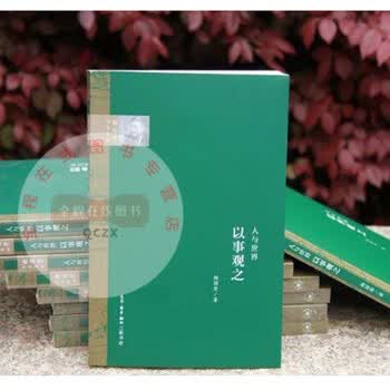 人与世界 以事观之 杨国荣 著 生活·读书·新知三联书店