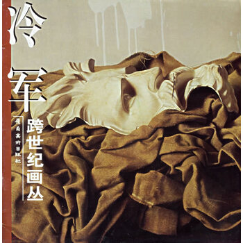 跨世纪画丛 冷军
