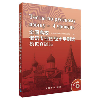 全国高校俄语专业四级水平测试模拟真题集（附赠MP3光盘1张）